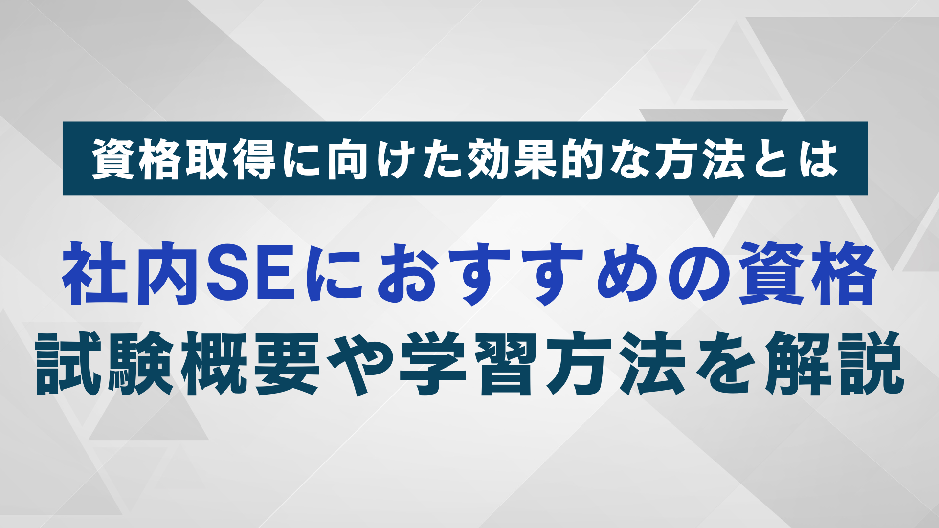 社内SEにおすすめの資格5選｜試験概要から学習方法まで徹底解説 | WARC AGENT マガジン